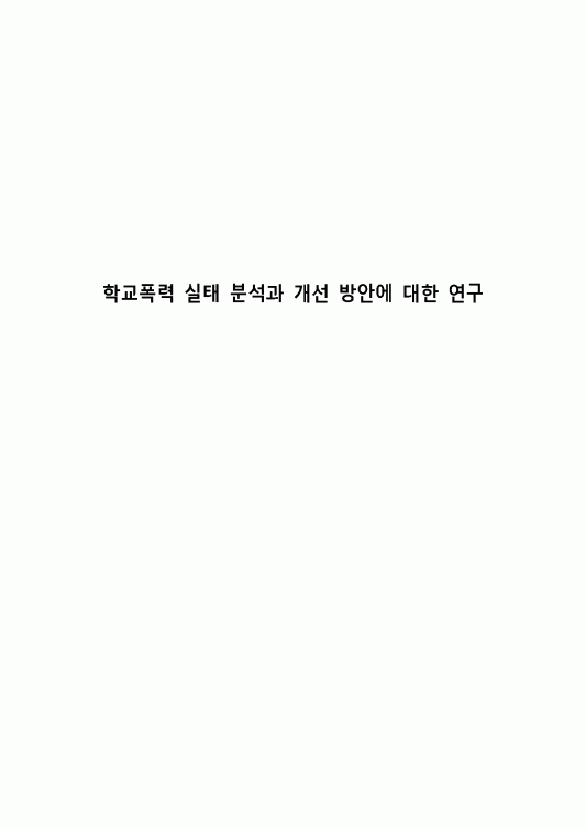 학교폭력 실태 분석과 개선 방안에 대한 연구