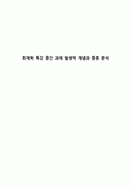 회계학 특강 중간 과제 발생액 개념과 종류 분석