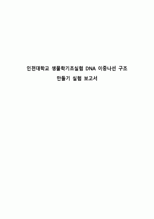 인천대학교 생물학기초실험 DNA 이중나선 구조 만들기 실험 보고서