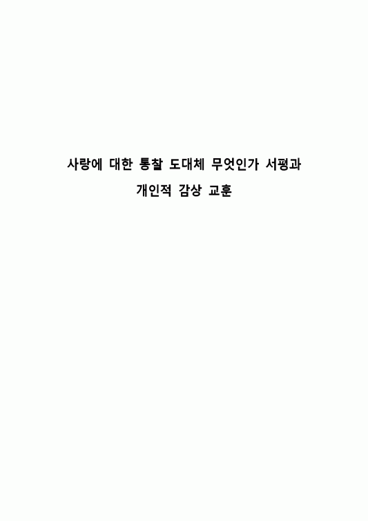 사랑에 대한 통찰 도대체 무엇인가 서평과 개인적 감상 교훈