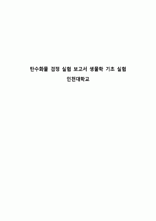탄수화물 검정 실험 보고서 생물학 기초 실험 인천대학교
