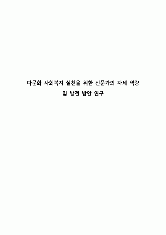 다문화 사회복지 실천을 위한 전문가의 자세 역량 및 발전 방안 연구