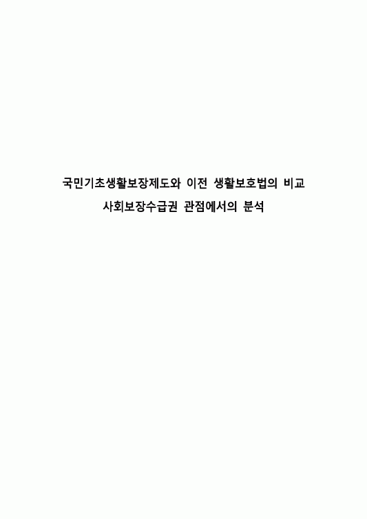 국민기초생활보장제도와 이전 생활보호법의 비교 사회보장수급권 관점에서의 분석