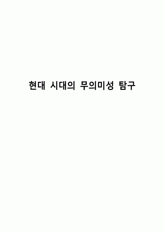 현대 시대의 무의미성 탐구