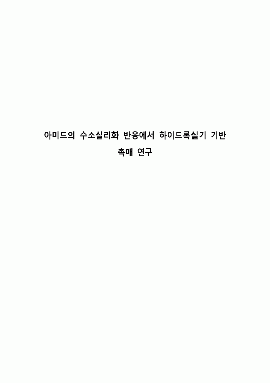 아미드의 수소실리화 반응에서 하이드록실기 기반 촉매 연구