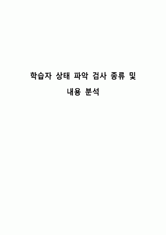 학습자 상태 파악 검사 종류 및 내용 분석