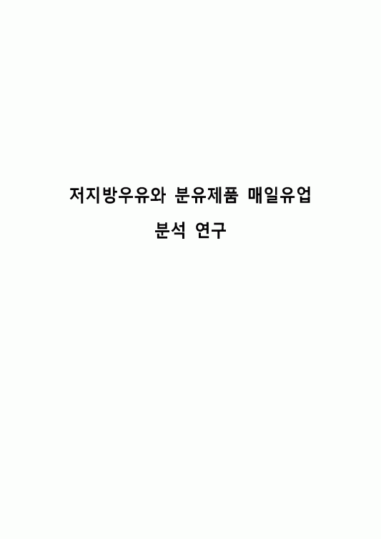 저지방우유와 분유제품 매일유업 분석 연구
