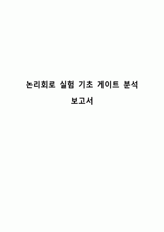 논리회로 실험 기초 게이트 분석 보고서