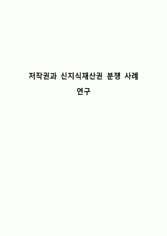 저작권과 신지식재산권 분쟁 사례 연구