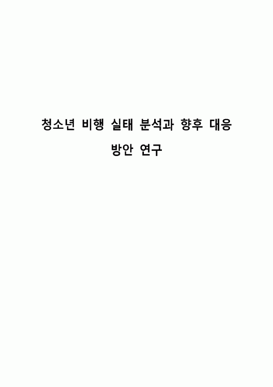 청소년 비행 실태 분석과 향후 대응 방안 연구