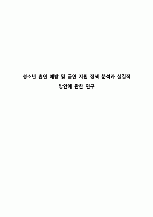청소년 흡연 예방 및 금연 지원 정책 분석과 실질적 방안에 관한 연구