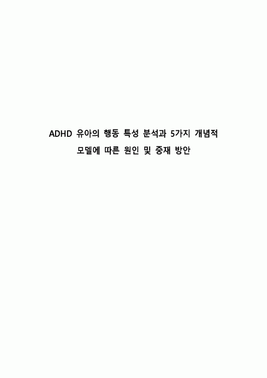 ADHD 유아의 행동 특성 분석과 5가지 개념적 모델에 따른 원인 및 중재 방안
