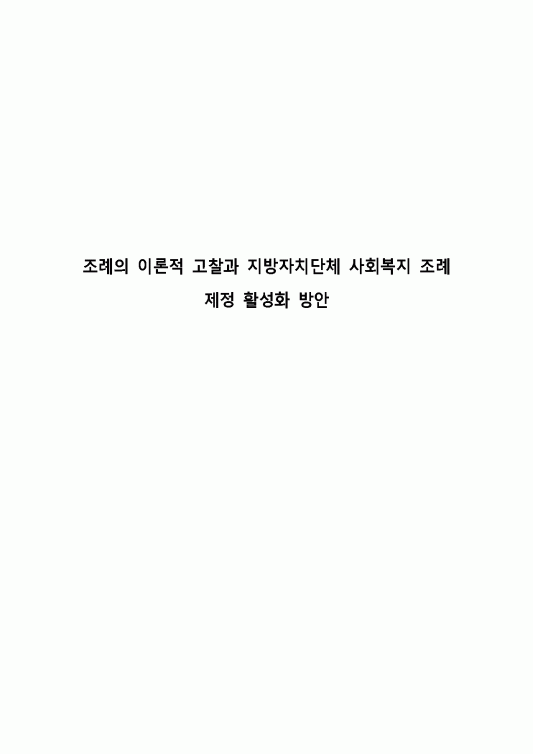 조례의 이론적 고찰과 지방자치단체 사회복지 조례 제정 활성화 방안
