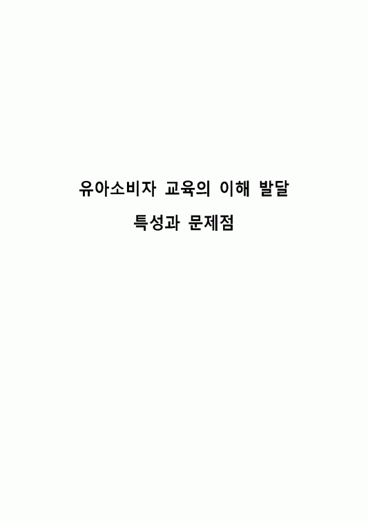 유아소비자 교육의 이해 발달 특성과 문제점