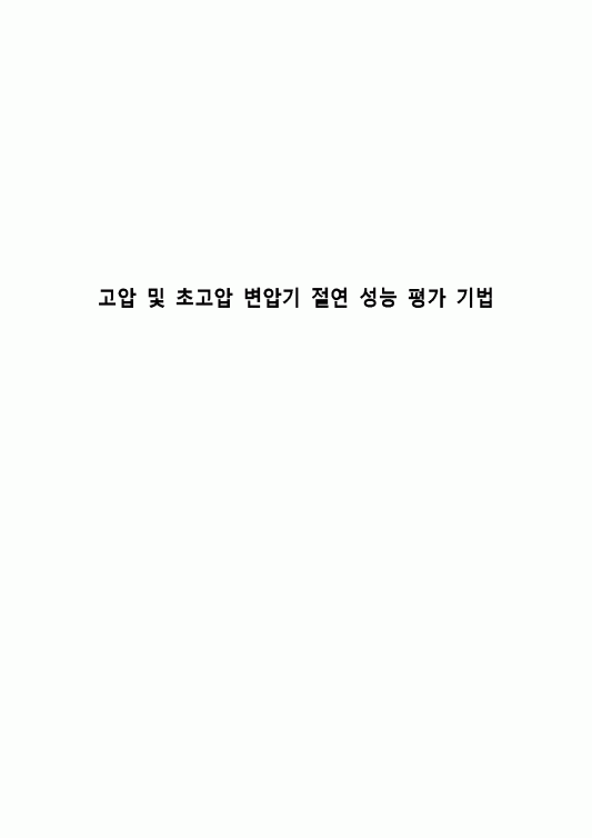 고압 및 초고압 변압기 절연 성능 평가 기법