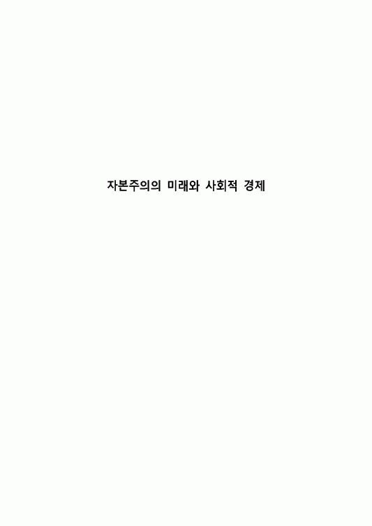 자본주의의 미래와 사회적 경제