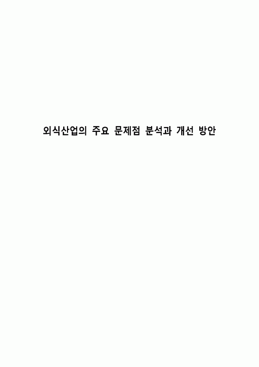 외식산업의 주요 문제점 분석과 개선 방안
