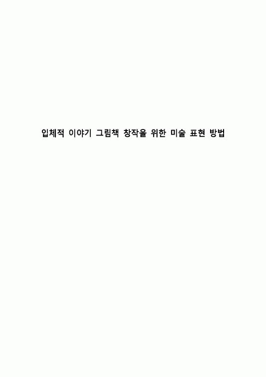 입체적 이야기 그림책 창작을 위한 미술 표현 방법