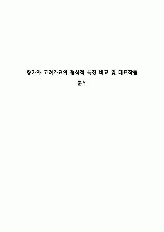 향가와 고려가요의 형식적 특징 비교 및 대표작품 분석