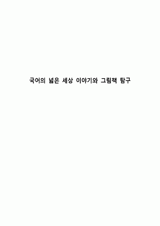 국어의 넓은 세상 이야기와 그림책 탐구