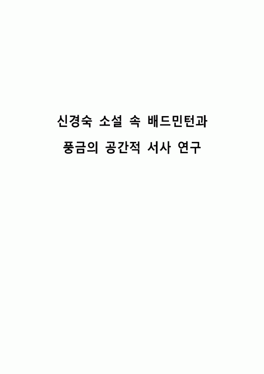 신경숙 소설 속 배드민턴과 풍금의 공간적 서사 연구