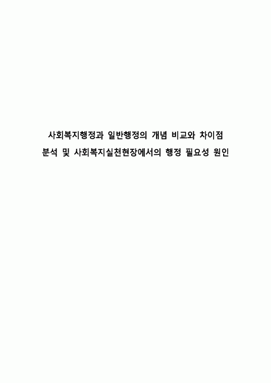 사회복지행정과 일반행정의 개념 비교와 차이점 분석 및 사회복지실천현장에서의 행정 필요성 원인