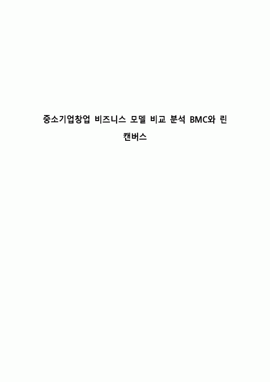 중소기업창업 비즈니스 모델 비교 분석 BMC와 린 캔버스