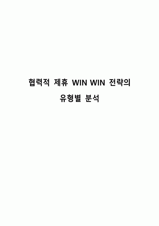 협력적 제휴 WIN WIN 전략의 유형별 분석