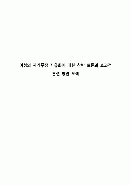 여성의 자기주장 자유화에 대한 찬반 토론과 효과적 훈련 방안 모색