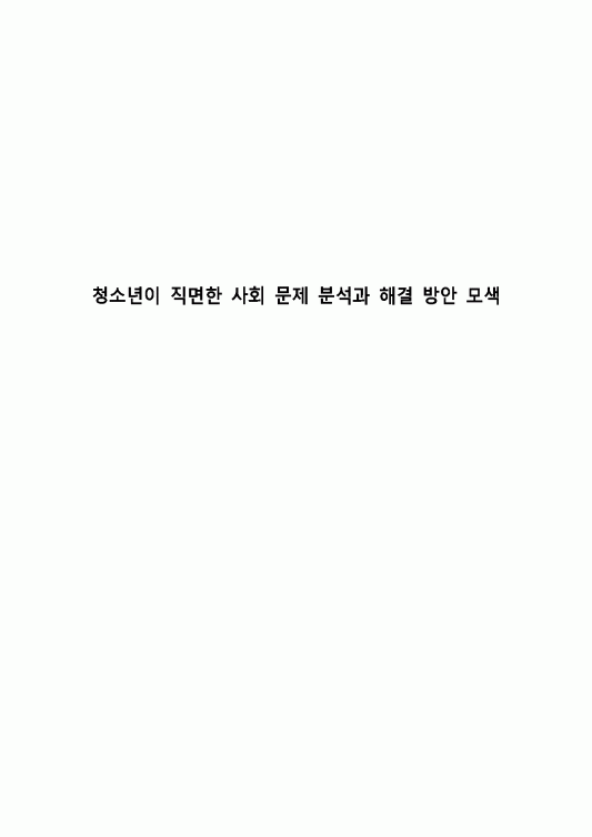 청소년이 직면한 사회 문제 분석과 해결 방안 모색