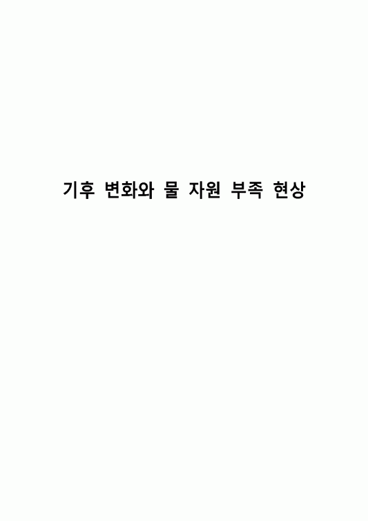 기후 변화와 물 자원 부족 현상