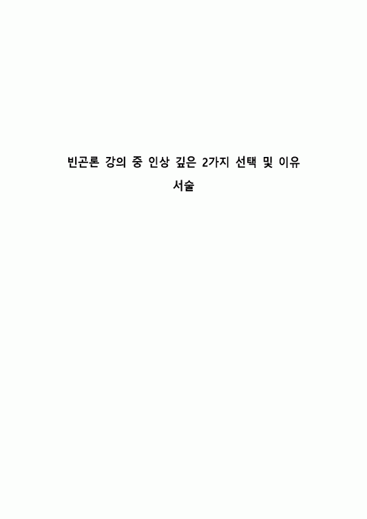 빈곤론 강의 중 인상 깊은 2가지 선택 및 이유 서술