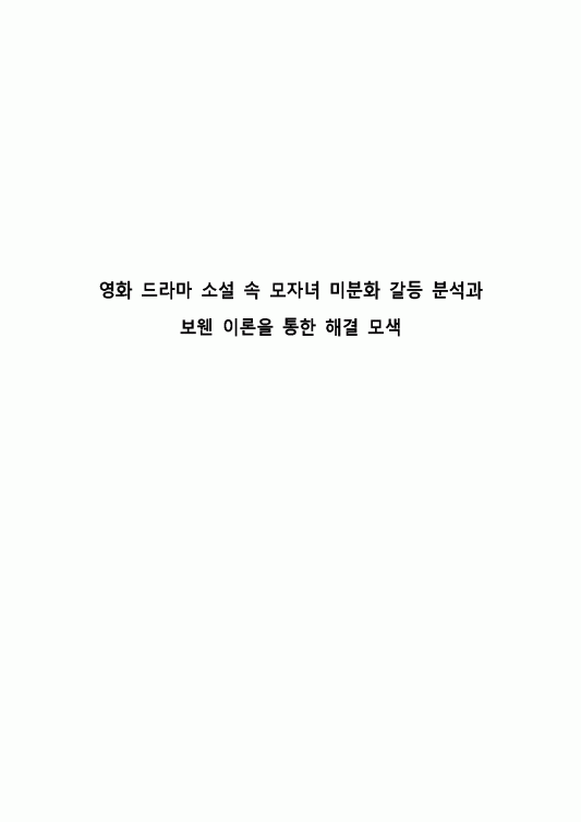 영화 드라마 소설 속 모자녀 미분화 갈등 분석과 보웬 이론을 통한 해결 모색