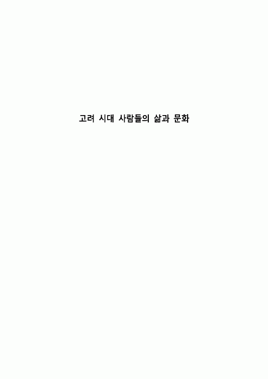 고려 시대 사람들의 삶과 문화