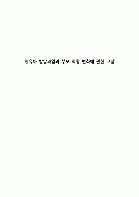 영유아 발달과업과 부모 역할 변화에 관한 고찰