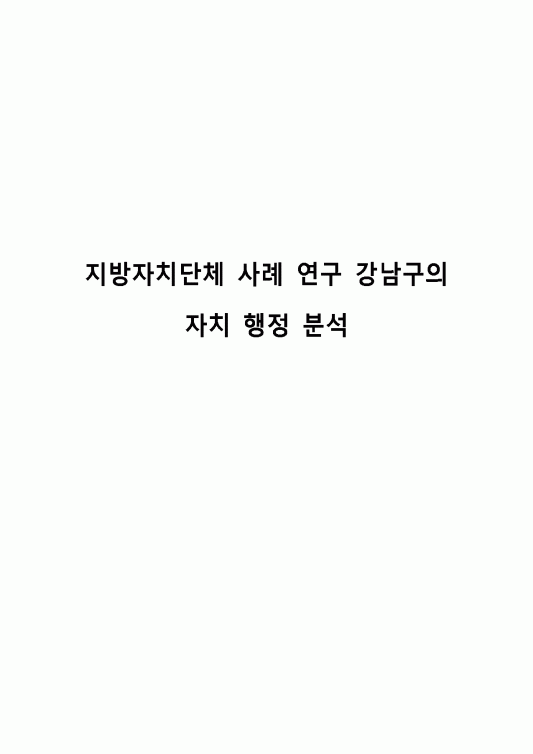 지방자치단체 사례 연구 강남구의 자치 행정 분석