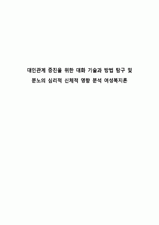 대인관계 증진을 위한 대화 기술과 방법 탐구 및 분노의 심리적 신체적 영향 분석 여성복지론