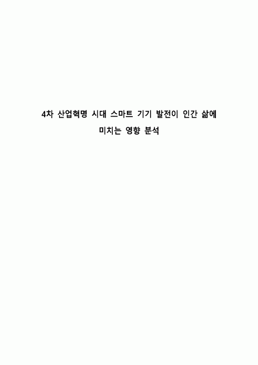 4차 산업혁명 시대 스마트 기기 발전이 인간 삶에 미치는 영향 분석