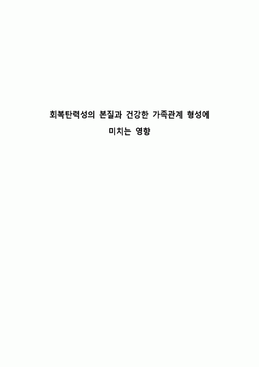 회복탄력성의 본질과 건강한 가족관계 형성에 미치는 영향
