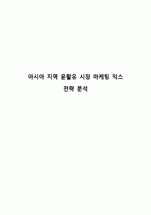 아시아 지역 윤활유 시장 마케팅 믹스 전략 분석