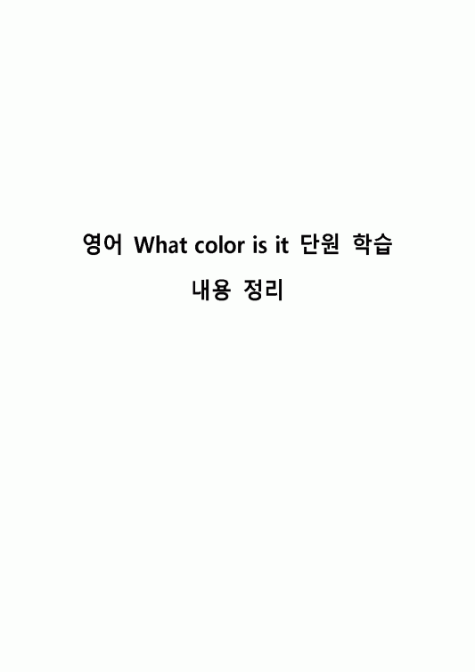 영어 What color is it 단원 학습 내용 정리