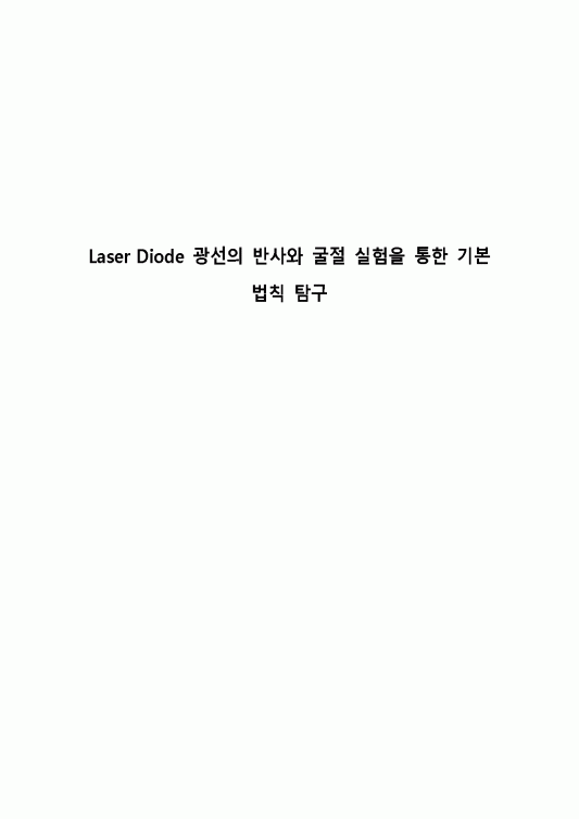 Laser Diode 광선의 반사와 굴절 실험을 통한 기본 법칙 탐구