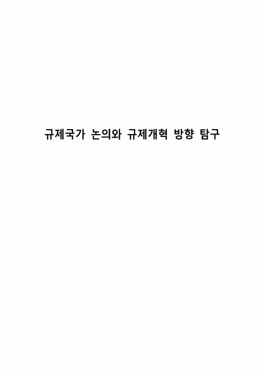 규제국가 논의와 규제개혁 방향 탐구