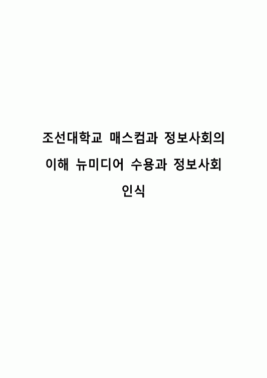 조선대학교 매스컴과 정보사회의 이해 뉴미디어 수용과 정보사회 인식