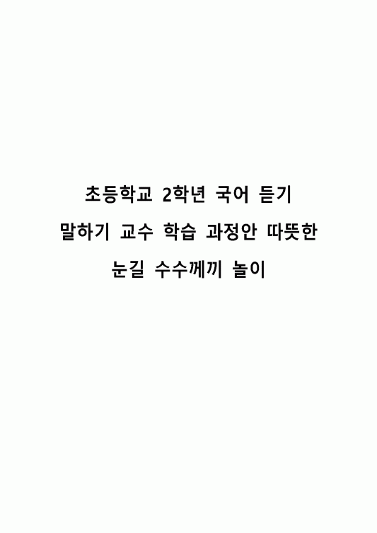 초등학교 2학년 국어 듣기 말하기 교수 학습 과정안 따뜻한 눈길 수수께끼 놀이