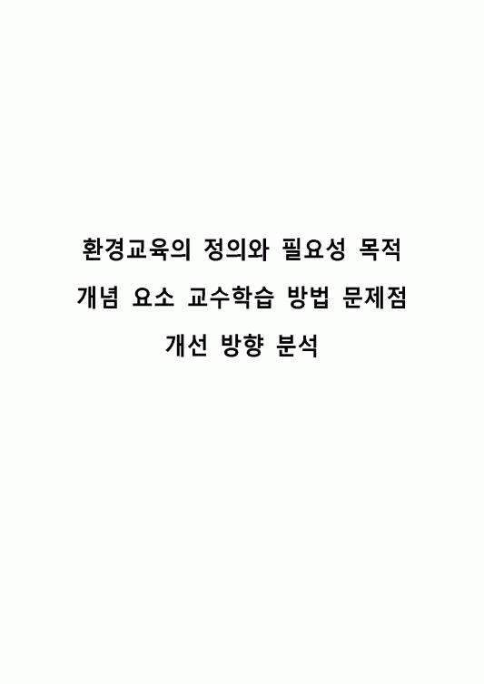 환경교육의 정의와 필요성 목적 개념 요소 교수학습 방법 문제점 개선 방향 분석