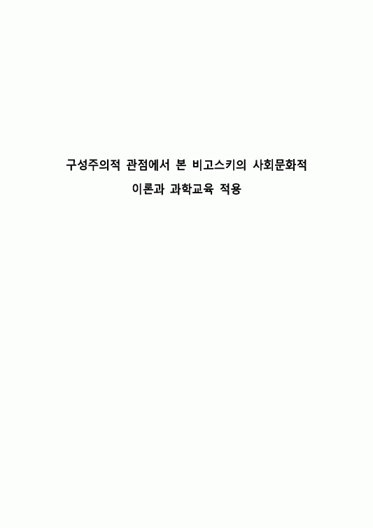 구성주의적 관점에서 본 비고스키의 사회문화적 이론과 과학교육 적용