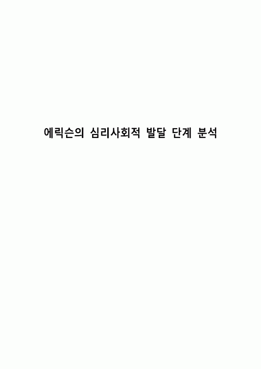 에릭슨의 심리사회적 발달 단계 분석