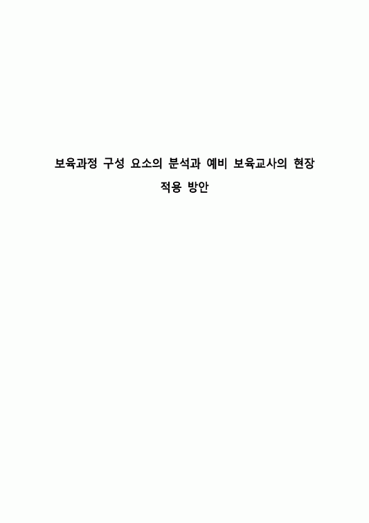 보육과정 구성 요소의 분석과 예비 보육교사의 현장 적용 방안