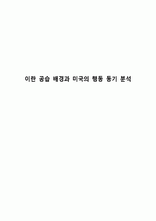 이란 공습 배경과 미국의 행동 동기 분석